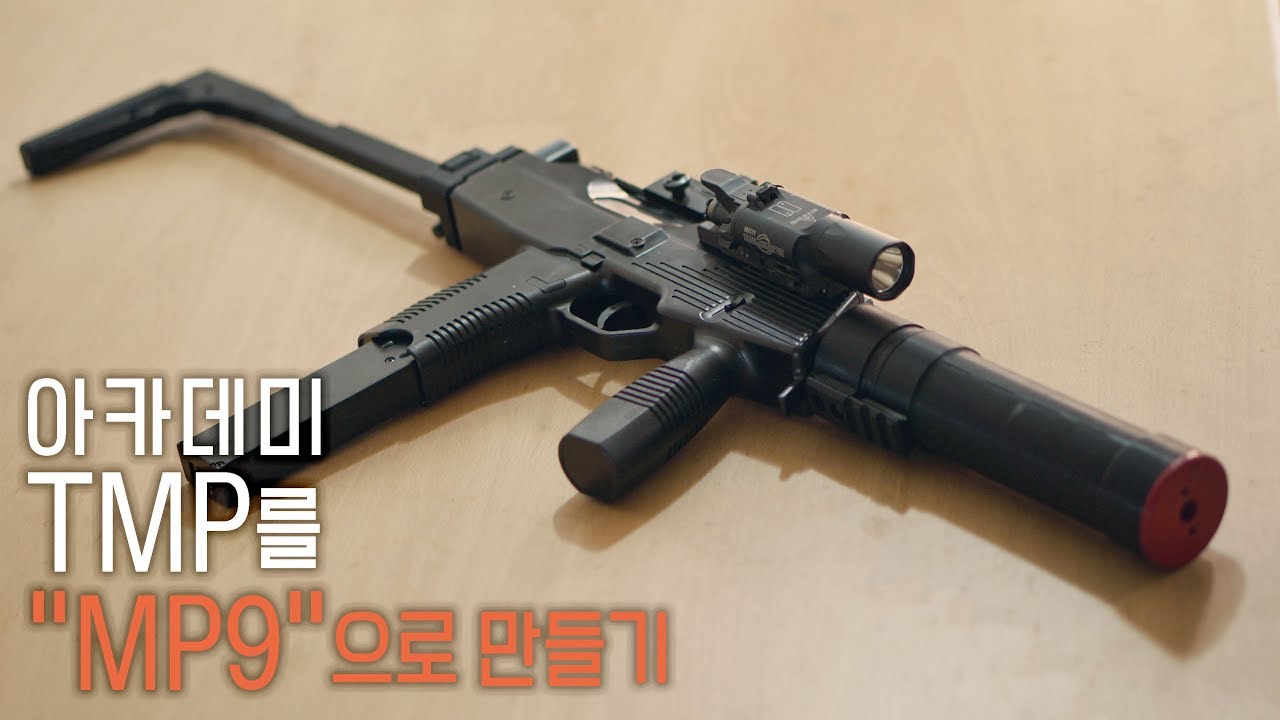 아카데미 TMP 전동건을 MP9로 개조, 배터리화 하기 - YouTube