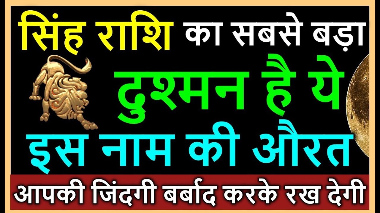 सिंह राशि का सबसे बड़ा दुश्मन है इस नाम की औरत,आपकी जिंदगी बर्बाद करके ...