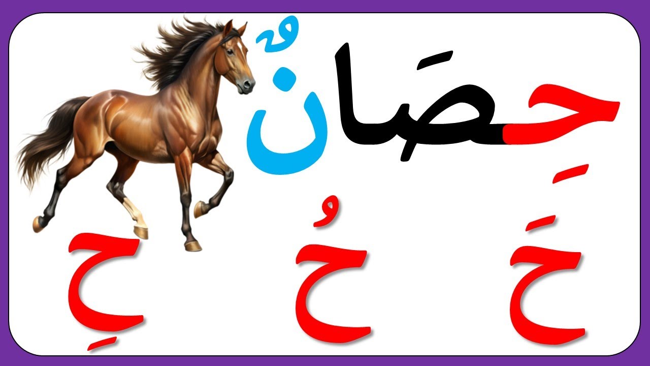 الحروف العربية/حرف الحاء بحركاته القصيرة والطويلة / حرف الحاء(ح) / حاء ...