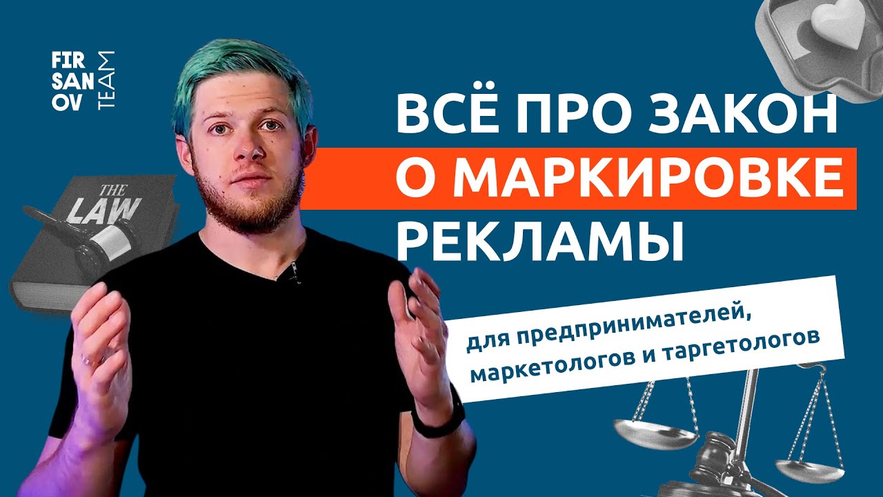 Закон о маркировке рекламы ЕРИР ОРД и токены Что нужно знать