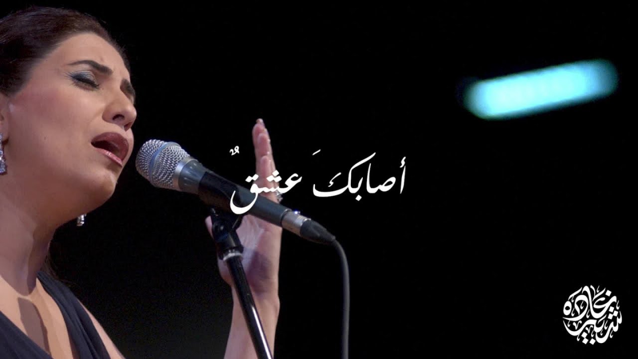 Ghada Shbeir - Missaghju - Asabaka Ishkoun غادة شبير وميسايو - أصابك ...