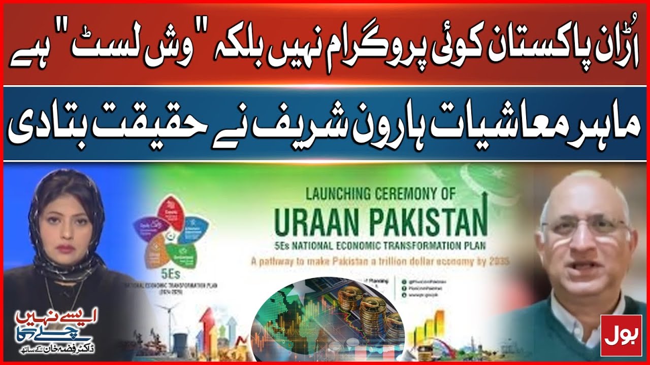 URAAN Pakistan is not a program but a "wish list" | Economist Haroon ...