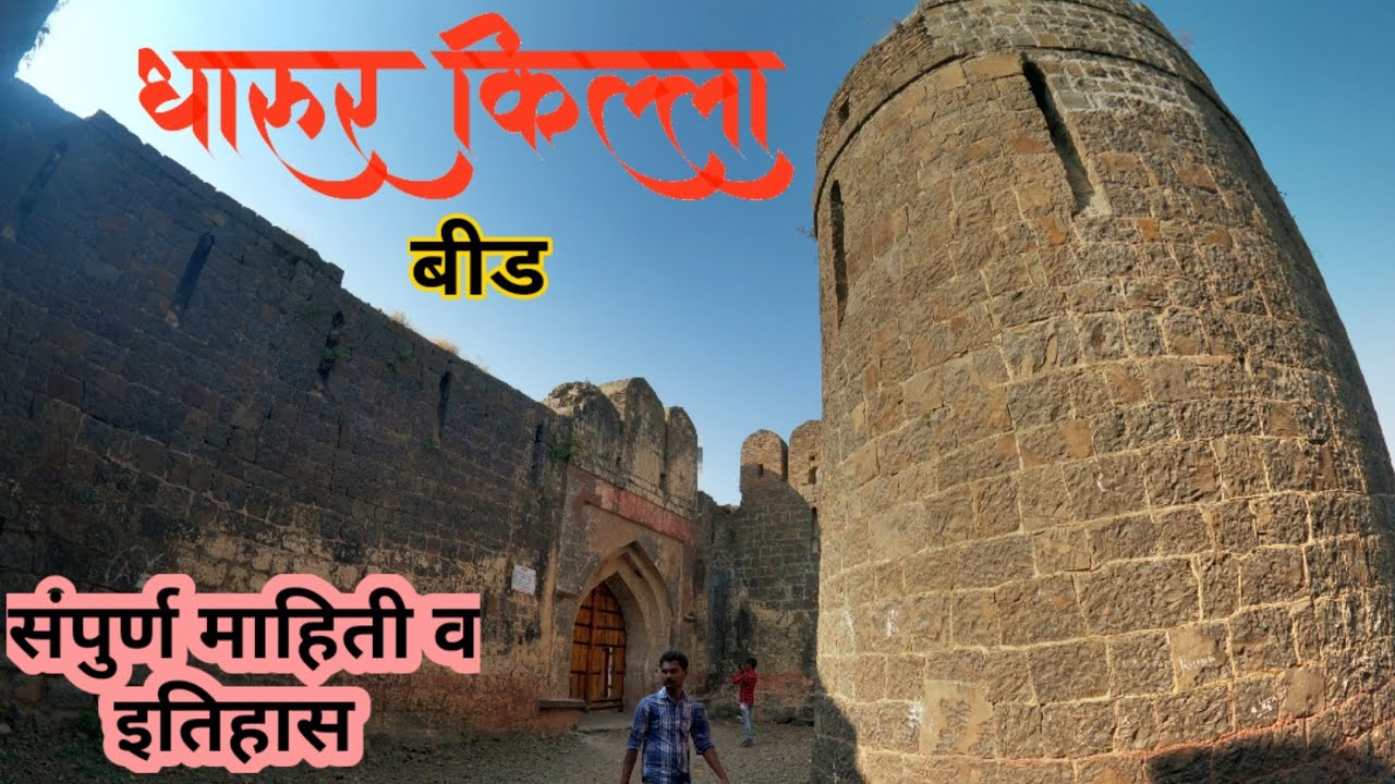 Dharur Fort | Kille Dharur | धारूर किल्ला | Marathi Vlog ...
