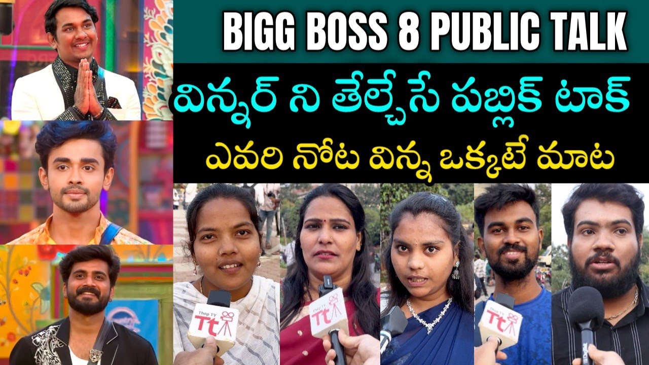బిగ్బాస్ 8 ఎవరు నోట విన్న ఒకటే మాట Bigg boss 8 Telugu winner public ...