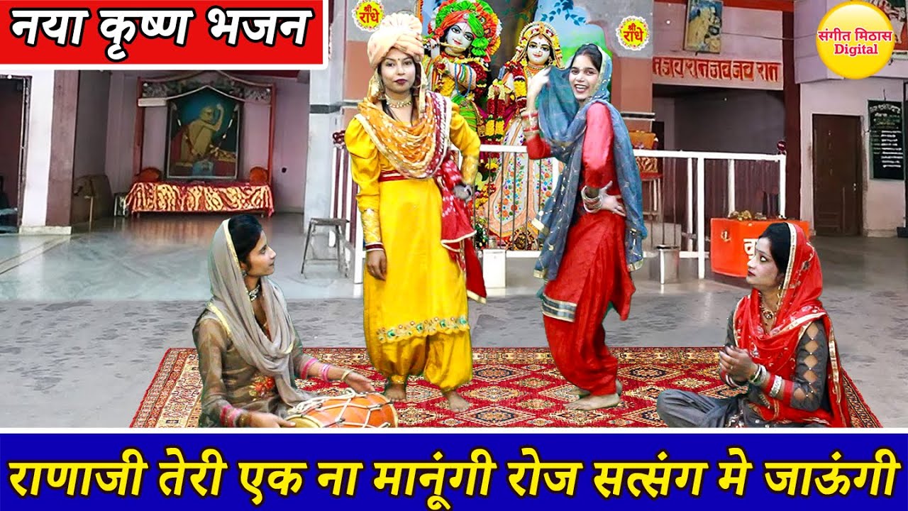 राणाजी तेरी एक ना मानूंगी रोज सत्संग मे जाऊंगी | Rana Ji Teri Ek Naa ...