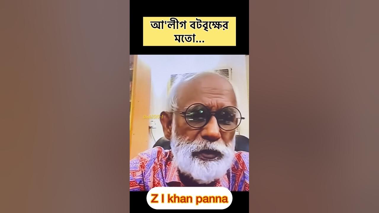 #আওয়ামীলীগ বট বৃক্ষের মতো#Z I Khan Panna কি বলে 😱@nb2010-1 - YouTube