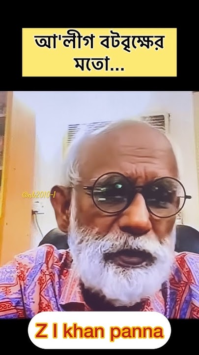 #আওয়ামীলীগ বট বৃক্ষের মতো#Z I Khan Panna কি বলে 😱@nb2010-1 - YouTube
