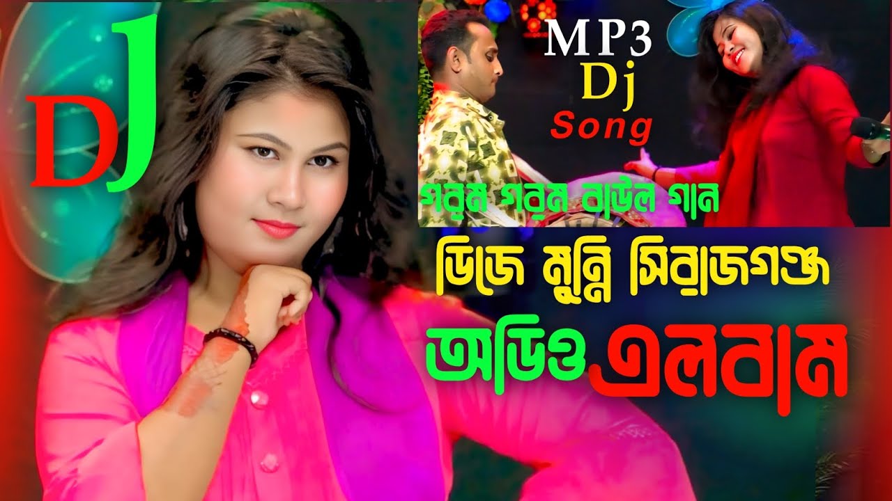 MP3 DJ Baul song || ডিজে মুন্নি সিরাজগঞ্জ অডিও অ্যালবাম || বাছাই করা হট ...