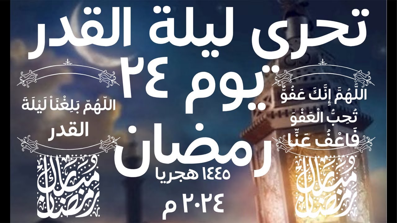 تحري ليلة القدر ومراقبة شروق شمس يوم 24 رمضان 1445 هجريا سنة 2024 م