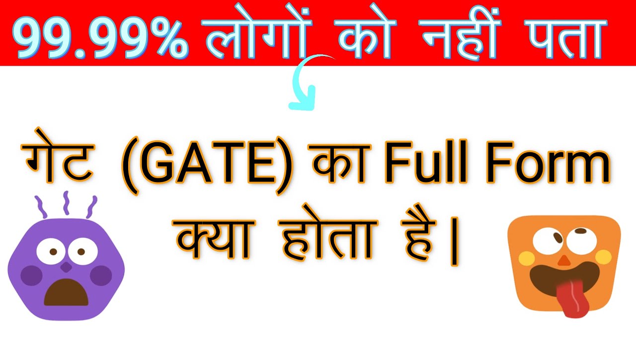 गेट का फुल फॉर्म क्या है | gate ka full form kya hota hai | full form ...