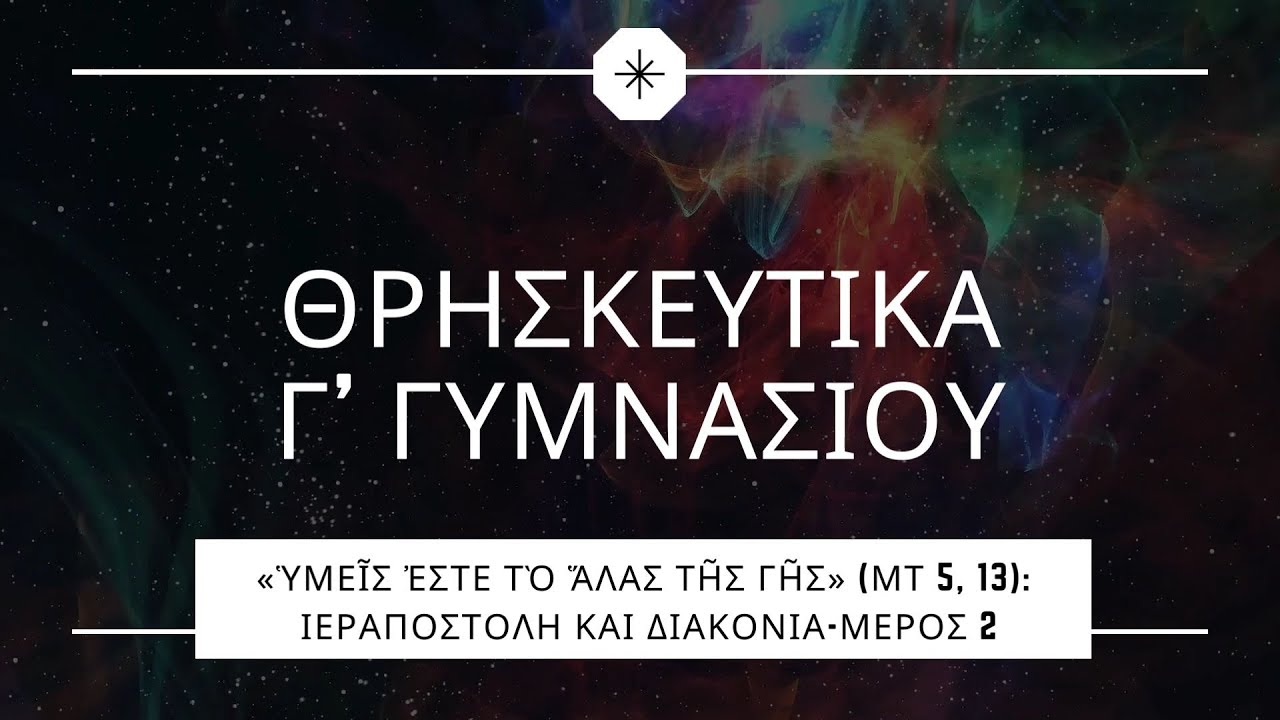 Μάθημα 3.2-«Ὑμεῖς ἐστε τὸ ἅλας τῆς γῆς» (Μτ 5, 13): Ιεραποστολή και ...