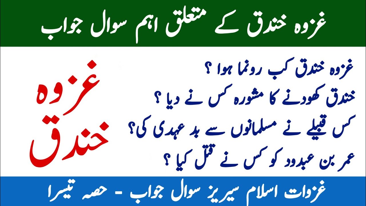 Ghazwa e khandaq mcqs | Ghazwa e khandaq questions answers | Islamiat ...
