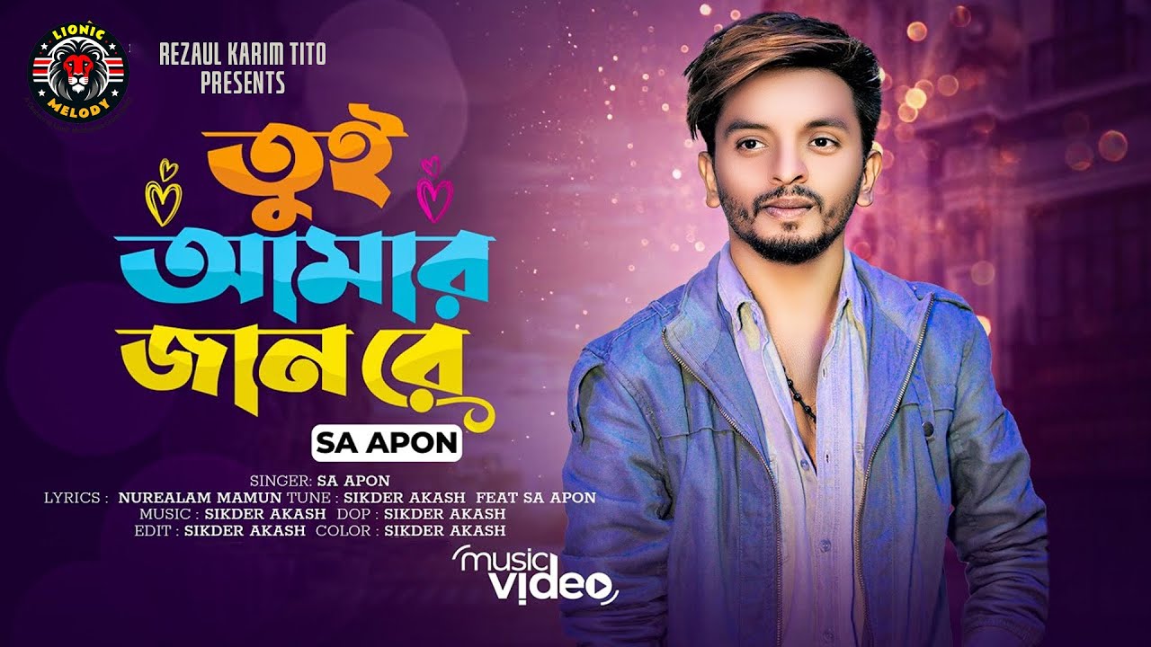 তুই আমার জান রে | Tui Amar Jan re | Sa Apon | Tiktok Viral Song 2023 | Lionic Melody - YouTube