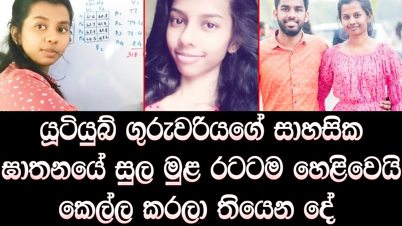 යූටියුබ් ගුරුවරිය ගැන මේ දැන් හෙළිවූ දේ - A story in chathuri - YouTube
