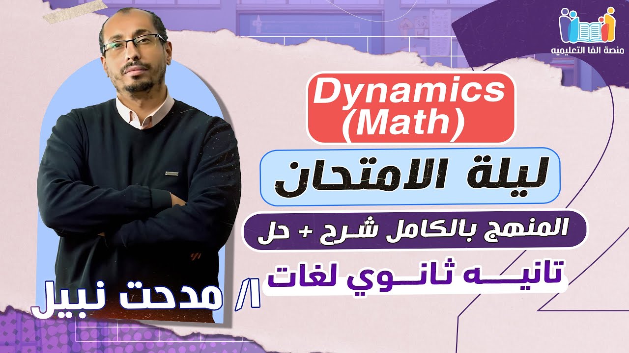 final revision dynamics 2nd sec second term - مراجعه دينامكس تانيه ...