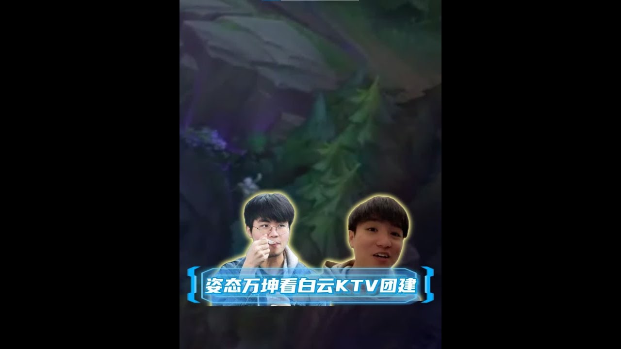 姿态万坤看白云队KTV团建 #zz1tai姿态 #letme #解说天舒 #姿态 - YouTube