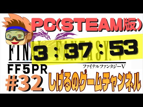 [FF5PR]steam版 旧Ver記録【3:37:53】#32 [Live] - YouTube