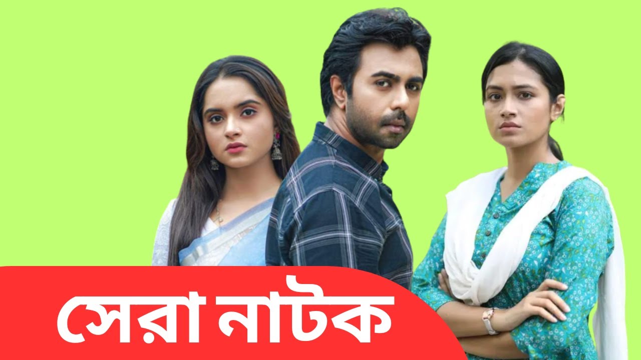 সেরা নাটক | Apurbo | Payel | Tasnia Farin | Apurbo All Natok List ...