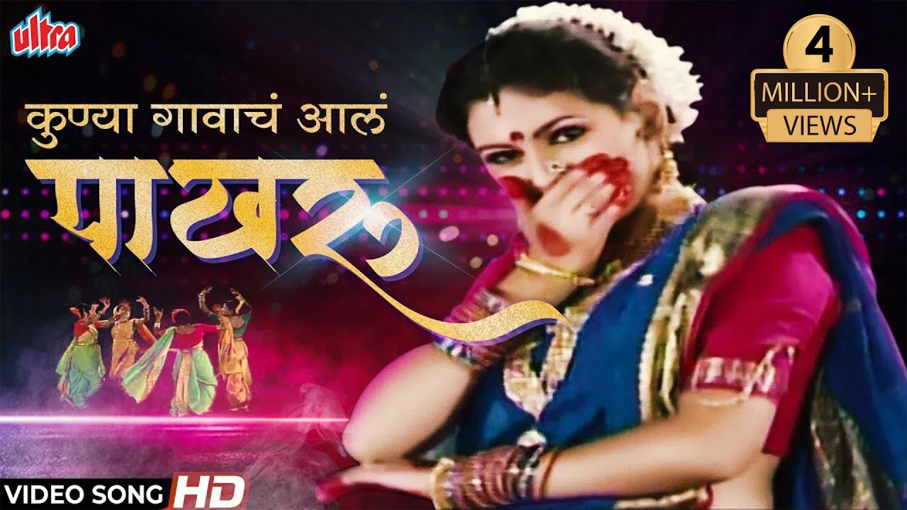 कुण्या गावाचं आलं पाखरू | Kunya Gavacha Aala Pakharu | Shakuntala ...