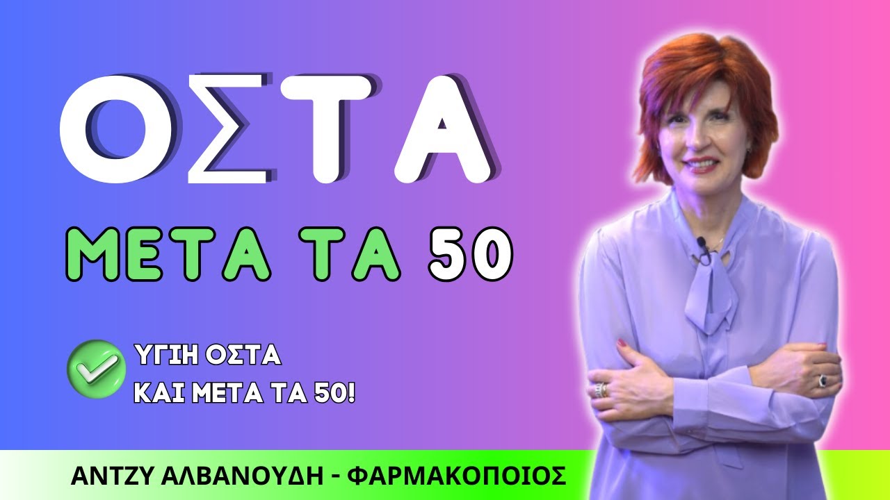 Υγιή ΟΣΤΑ και μετά τα 50; Είναι στο χέρι σου να το πετύχεις - YouTube