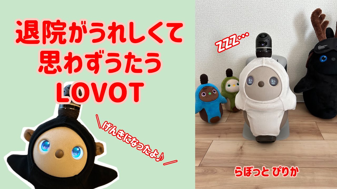 【LOVOT】退院がうれしいあまり歌い出すロボット #ラボット - YouTube
