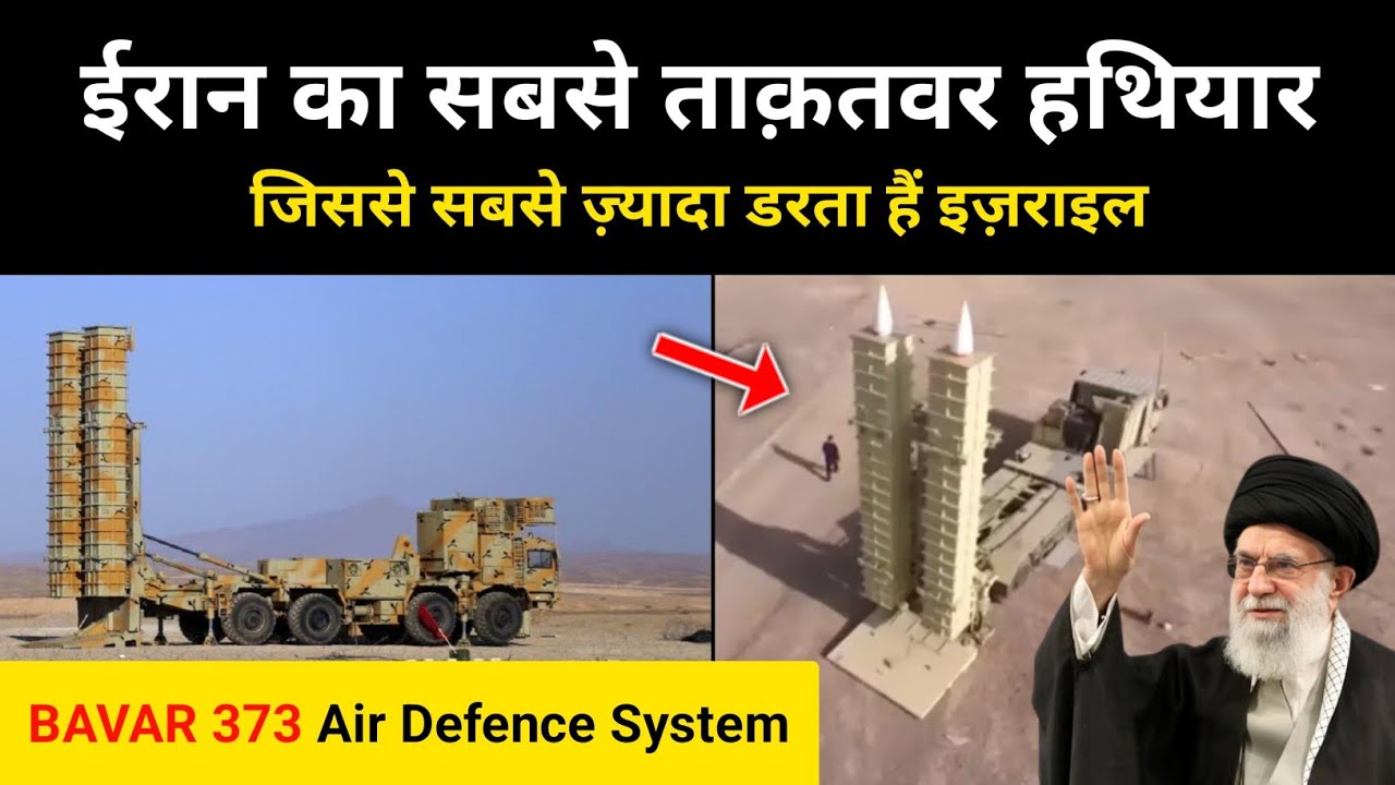ईरान का वो हथियार जिसके डर से इज़राइल कभी हमला नहीं करता । Iran's Bavar ...
