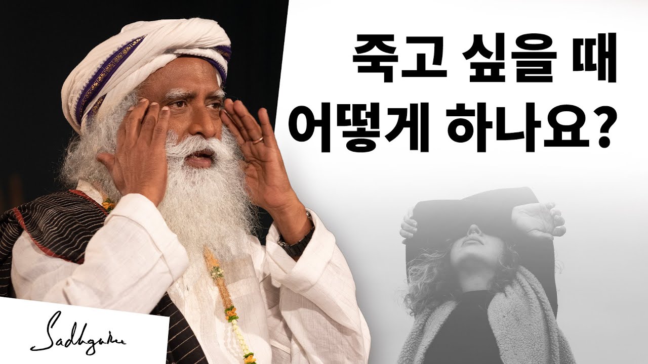 죽고 싶을 때 어떻게 하나요 삿구루 Youtube
