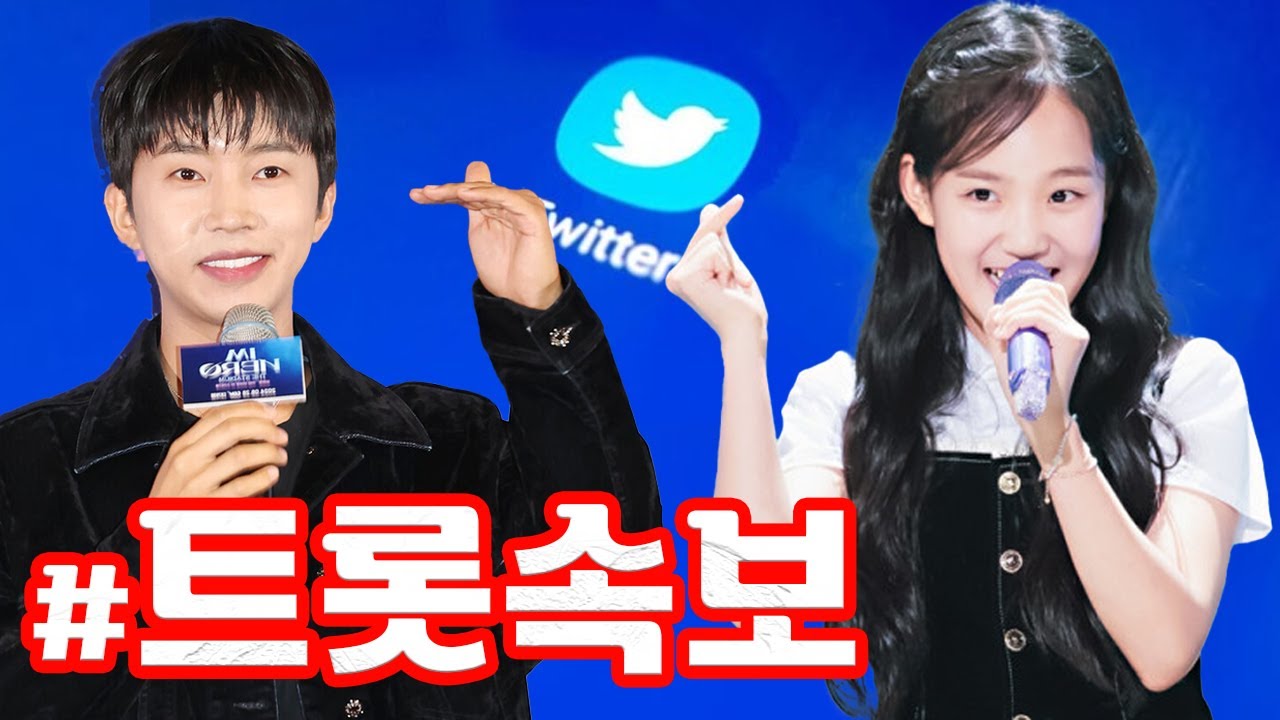 김태연은 트위터에서 글로벌 트렌드를 주도해 국내 연예계에서 큰 주목을 받고 있다 김태연의 영향력은 임영웅을 넘어섰다 드디어 전세계에서 인정받은 트로트 공주 김태연의 재능