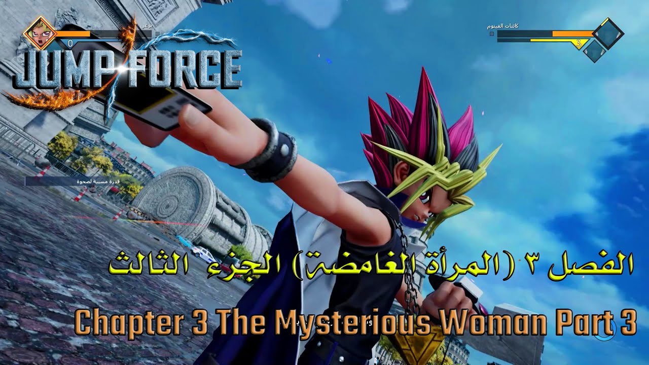 تختيم لعبة جمب فورس الفصل 3 الجزء 3 : المرأة الغامضة | The Game Jump Force chapter 3 Part 3 ...