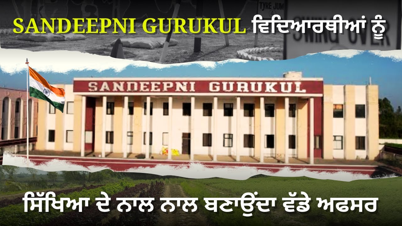 SANDEEPNI GURUKUL ਵਿਦਿਆਰਥੀਆਂ ਨੂੰ ਸਿੱਖਿਆ ਦੇ ਨਾਲ ਨਾਲ ਬਣਾਉਂਦਾ ਵੱਡੇ ਅਫਸਰ ...