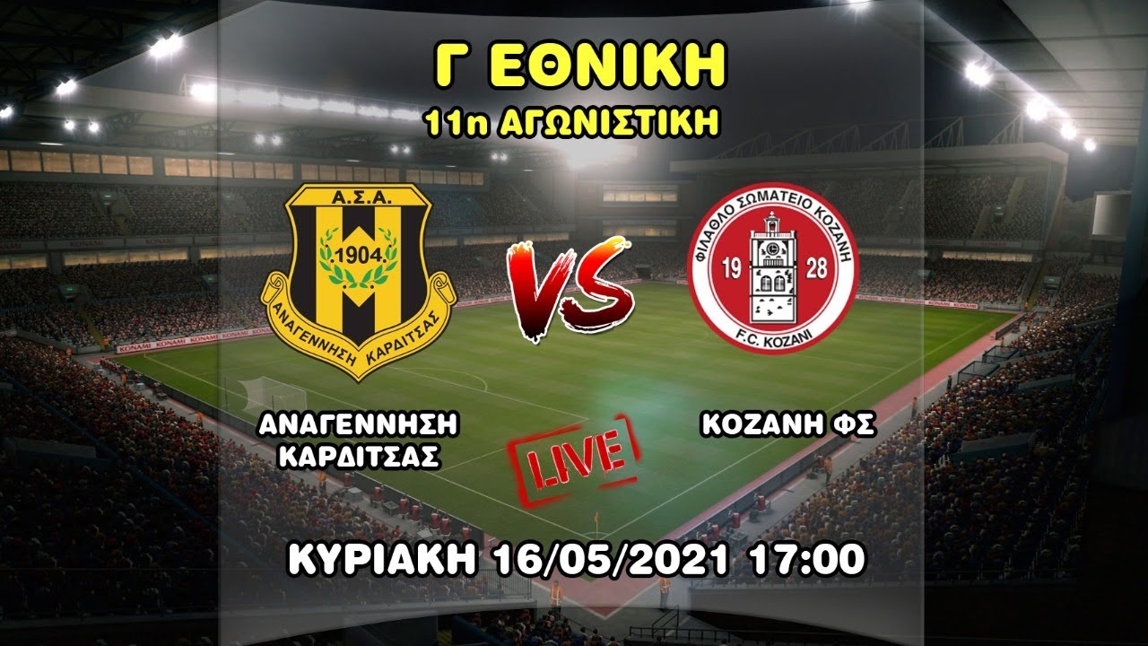 LIVE Αναγέννηση Καρδίτσας - Κοζάνη ΦΣ | 11η Αγωνιστική Γ Εθνική - YouTube