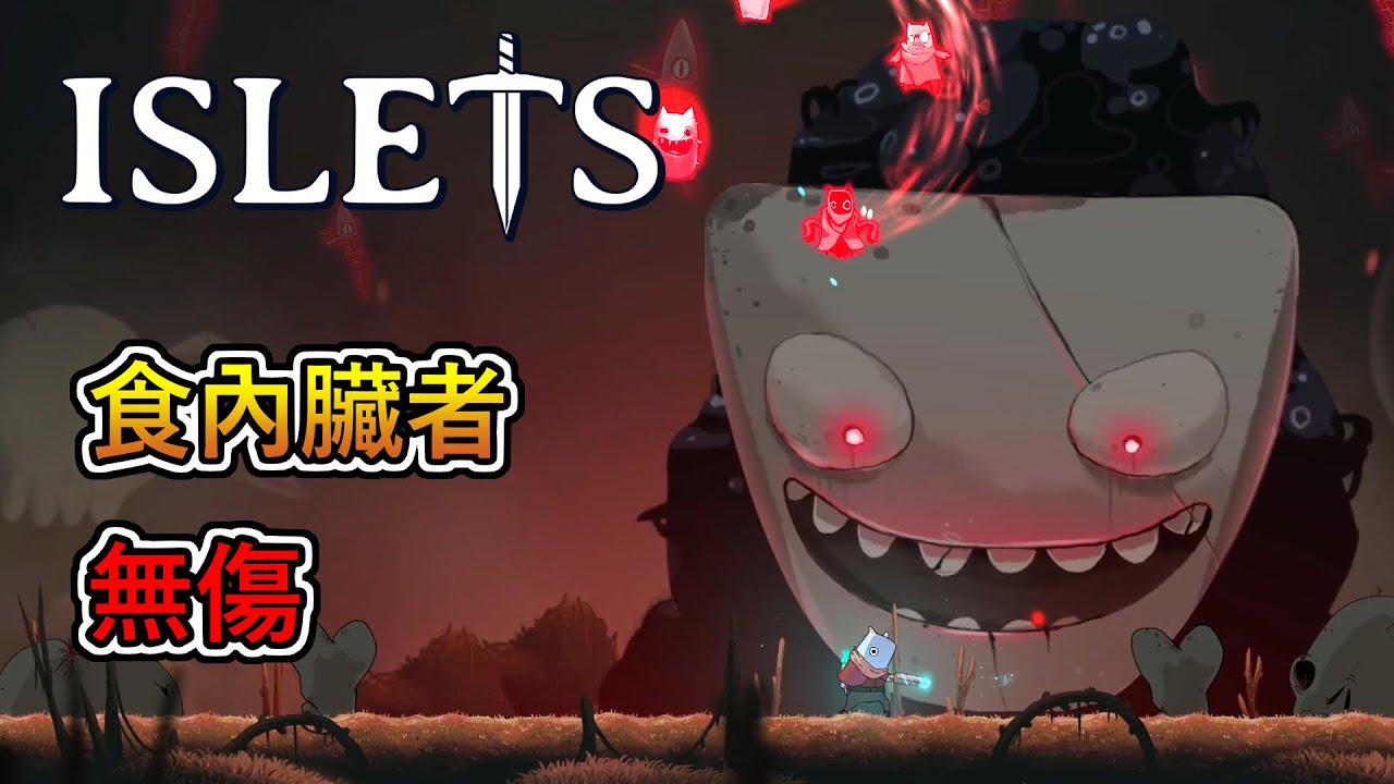 Islets -「食內臟者」boss戰 (困難, 無傷)｜Islets - GutGhoul (No Damage, Hard Mode) - YouTube