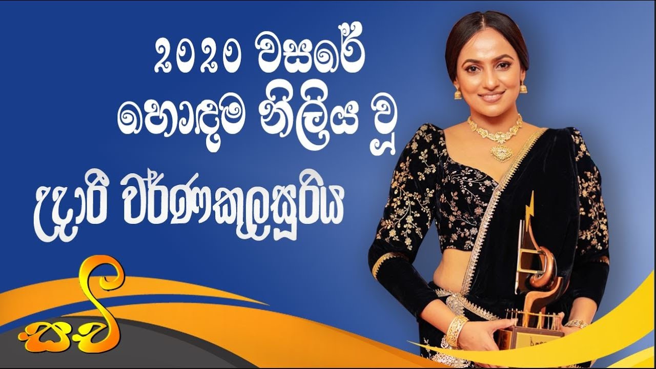 2020 වසරේ හොඳම නිළිය උදාරී වර්ණකුලසුරිය | 2020 SUMATHI SAMMANA 2023 ...