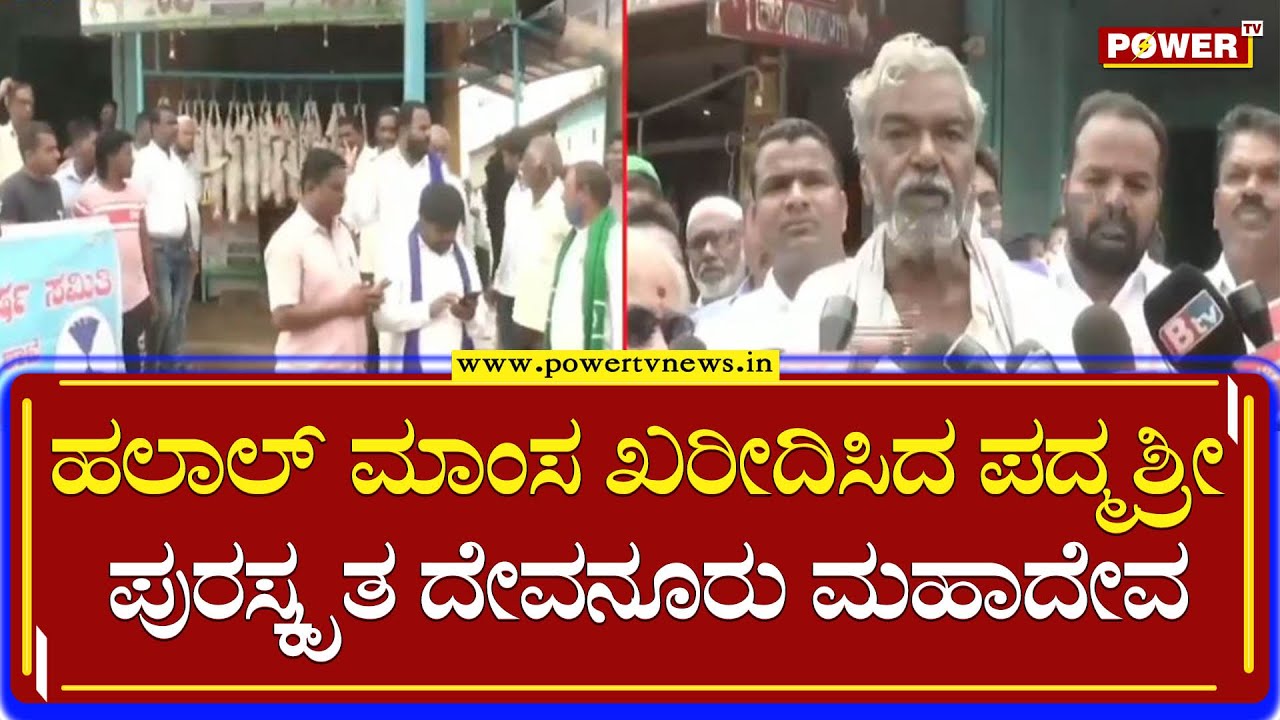 ಹಲಾಲ್ ಮಾಂಸ ಖರೀದಿಸಿದ ಪದ್ಮಶ್ರೀ ಪುರಸ್ಕೃತ ದೇವನೂರು ಮಹಾದೇವ | Devanur Mahadeva ...