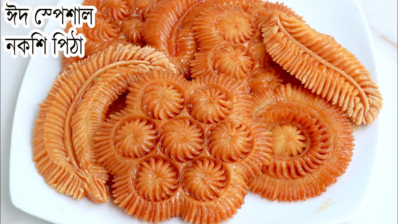 সহজে নকশি পিঠা তৈরির A to Z প্রসেস | Eid Special Nokshi Pitha | Nokshi ...