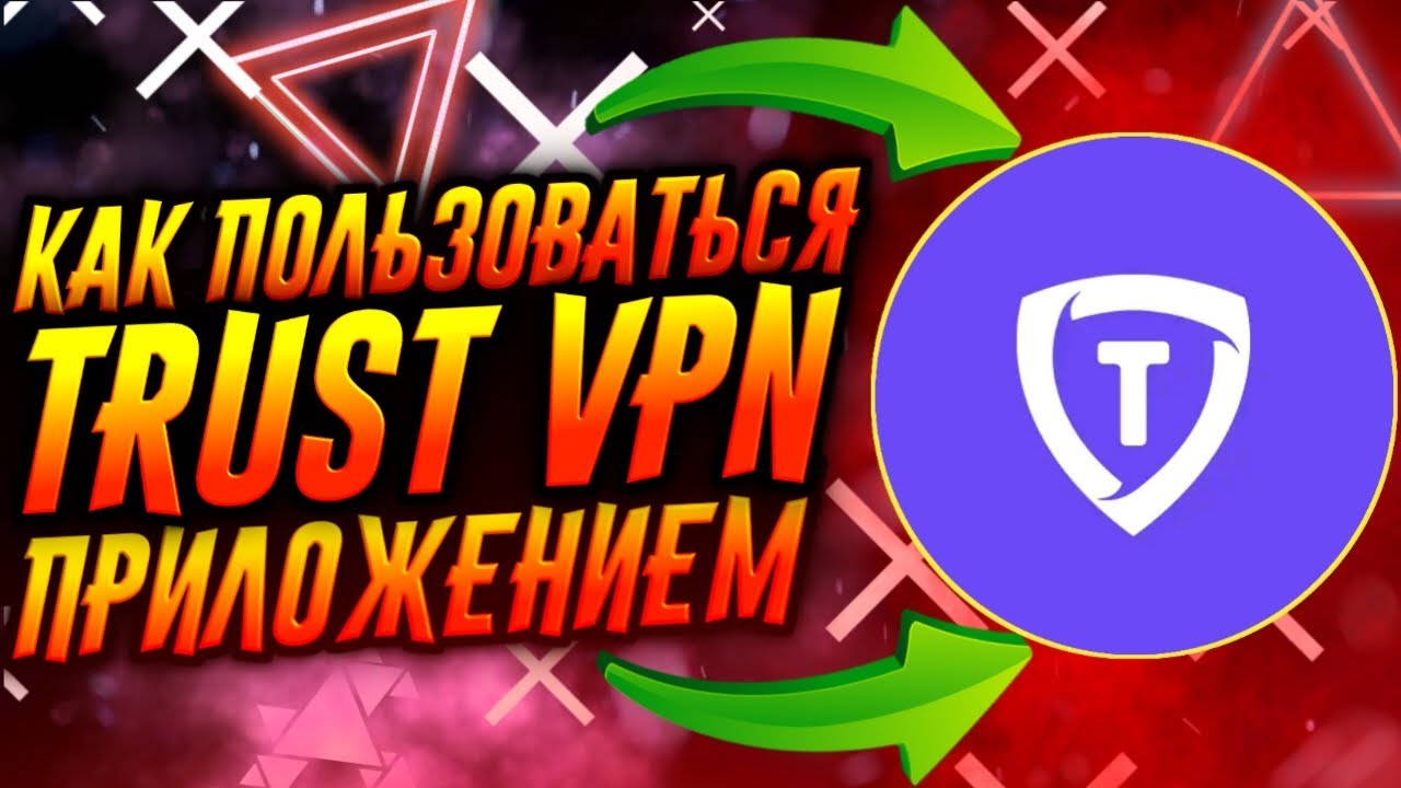 КАК ПОЛЬЗОВАТЬСЯ ПРИЛОЖЕНИЕМ TRUST VPN / ТУТОРИАЛ - YouTube