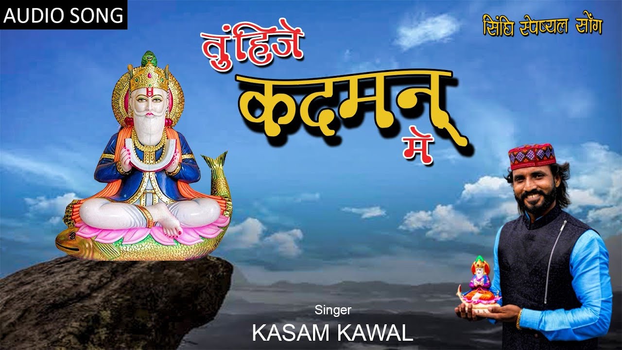 Tuhinje Kadaman Me | Kasam Kawal | तुहिन्जे कदमन में | कासम कवाल | New ...