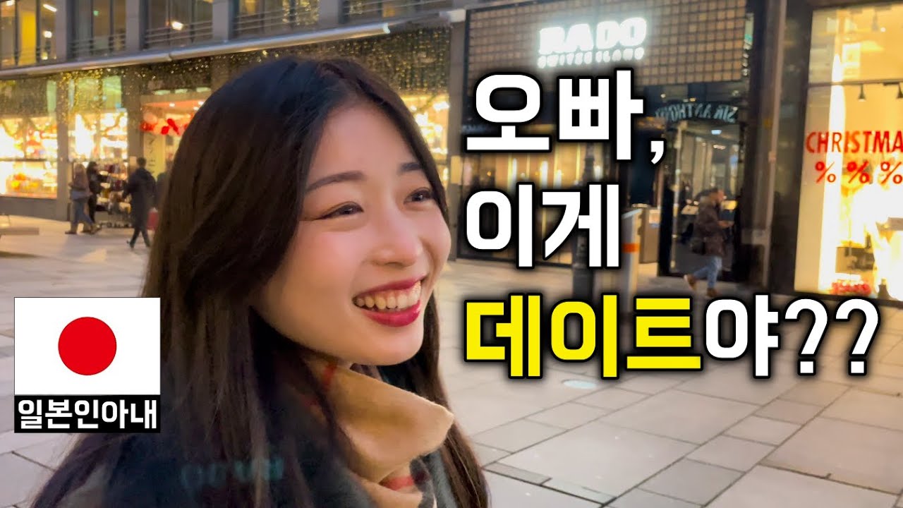 아직 설레고 싶어하는 해맑은 일본인 와이프 한일커플한일부부 Youtube