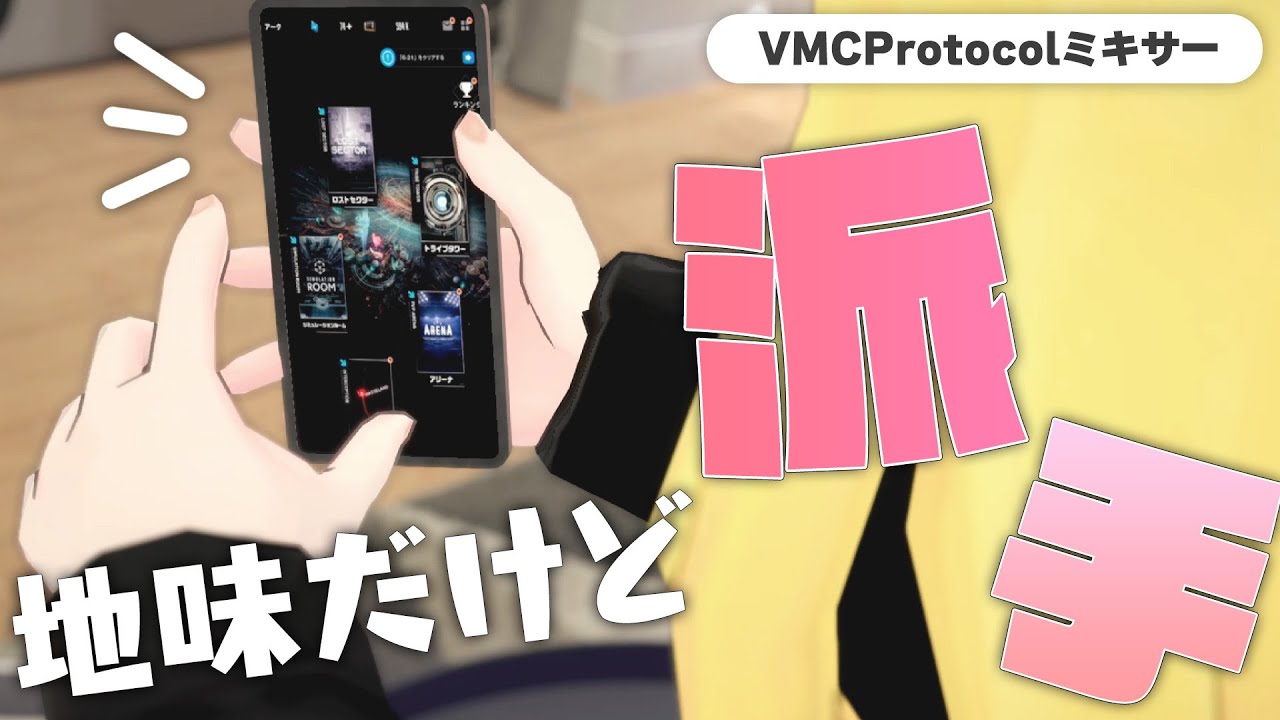 ポーズを混ぜろ！VMCProtocolミックスアプリ「VMCProtocolミキサー」のご紹介 - YouTube