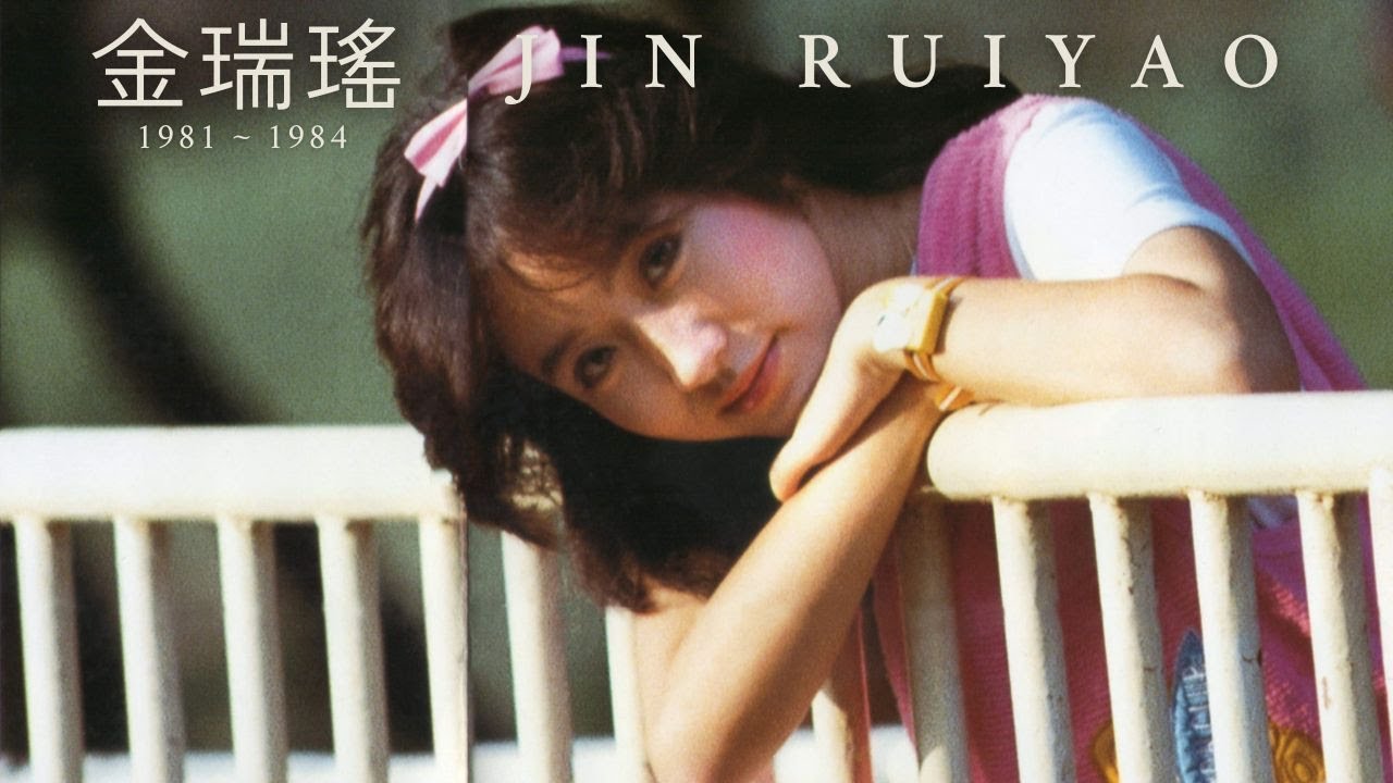 金瑞瑤 (yoyo) - An Introduction to Jin Ruiyao, Volume 1 (1981 ~ 1984 ...