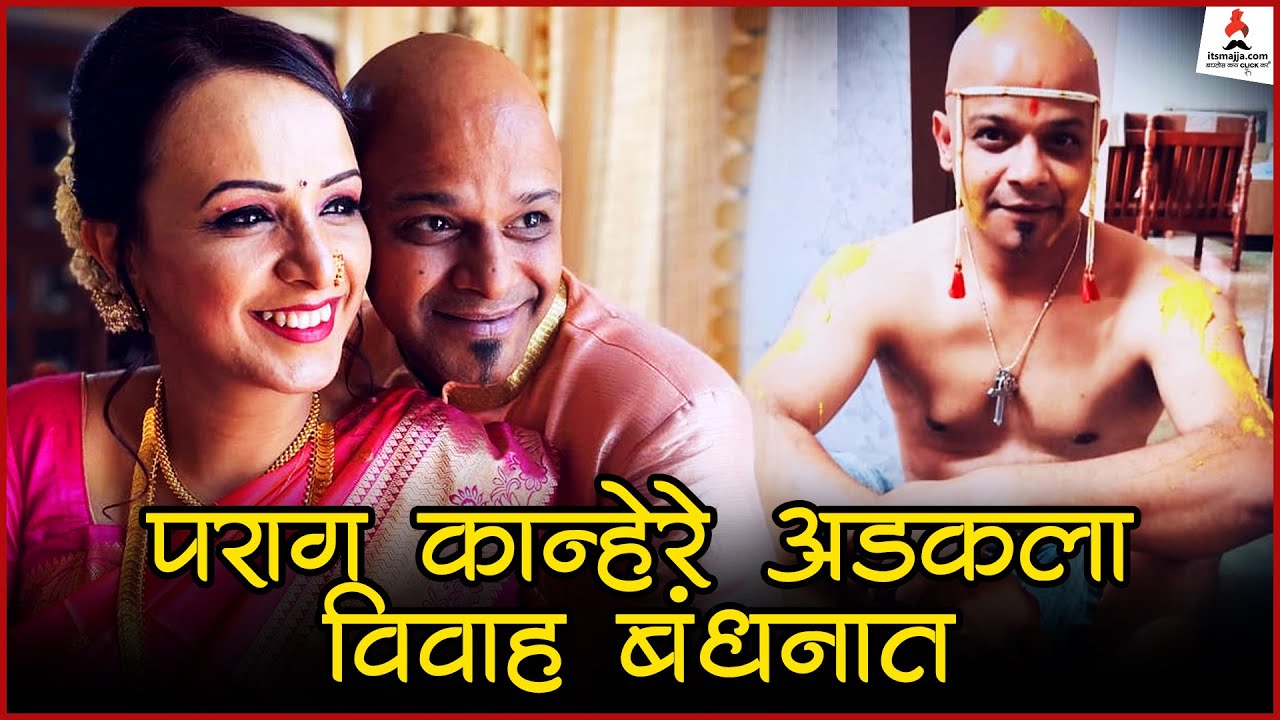 पराग कान्हेरे अडकला विवाह बंधनात | Parag Kanhere | Mukta Bhatkhande ...
