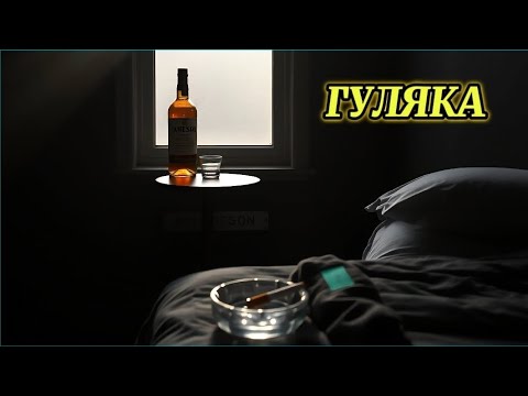 ГУЛЯКА ( Gulyaka )