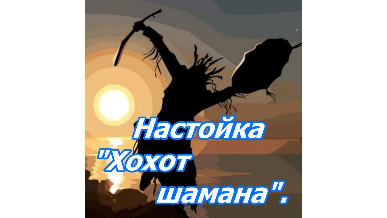 "Хохот ШАМАНА". Настойка для начинающих самогонщиков. - YouTube