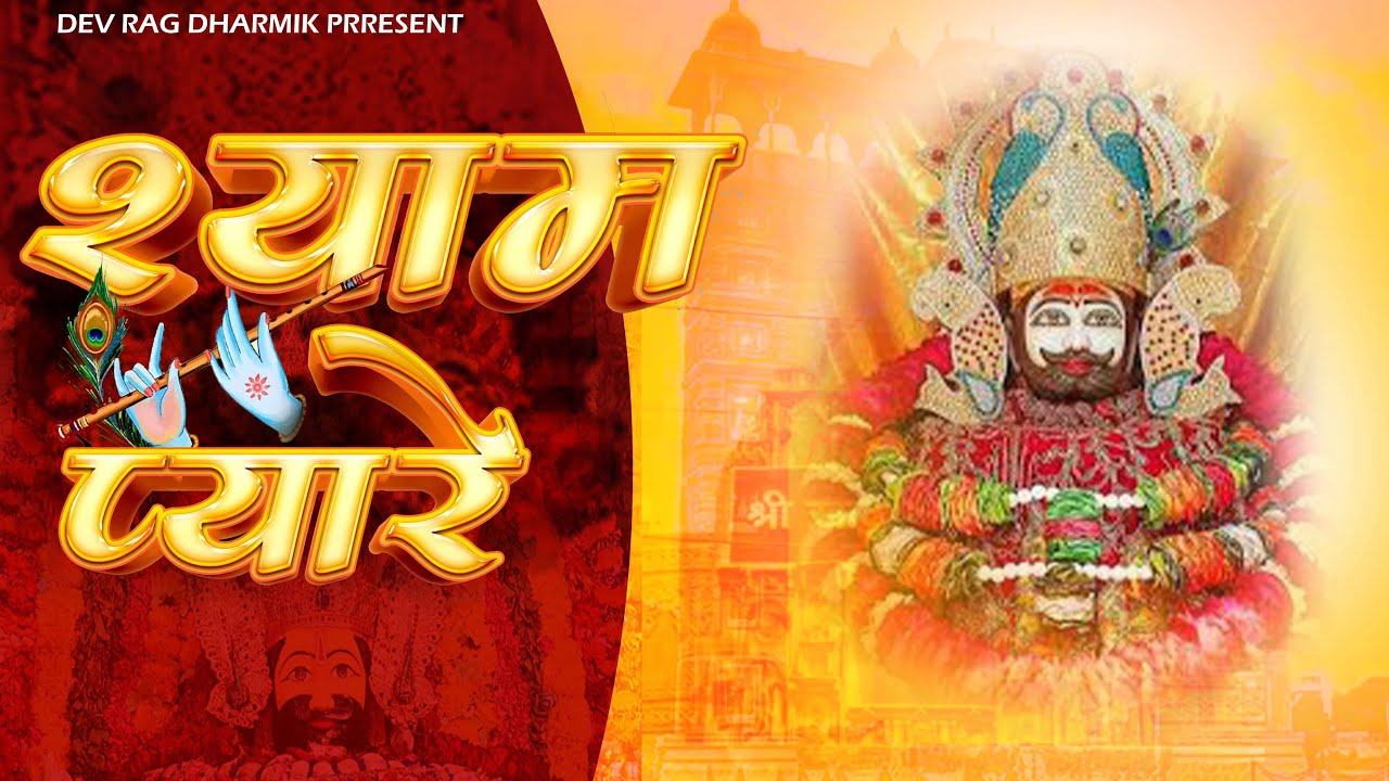 श्याम प्यारे || Shyam Pyare Khatu Shyam New Bhajan || Vaishali Roy ...