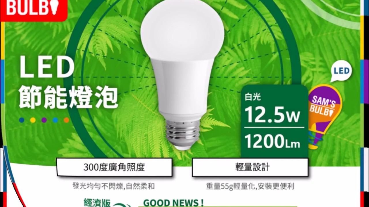 【Sams Bulb】12 5W LED全電壓節能省電燈泡 經濟版 - YouTube