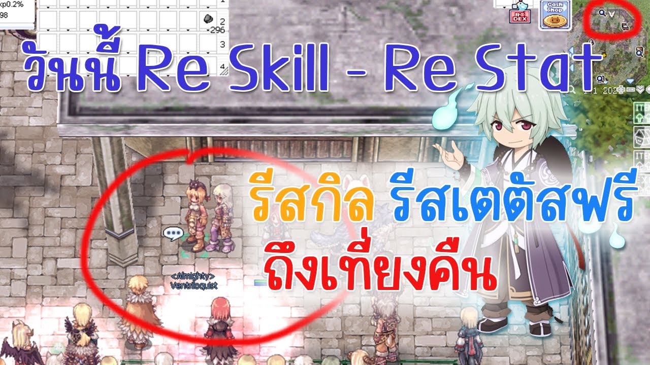 RO Class 3 วันนี้ Re Skill - Stat ฟรี ถึงเที่ยงคืน รีบเลย มาวนดันเช็ค ...