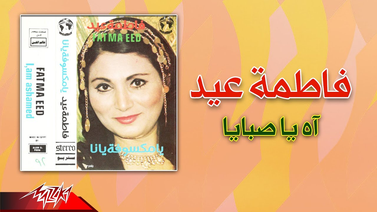 Fatma Eid - Ya Sabaya | فاطمة عيد - آه يا صبايا - YouTube