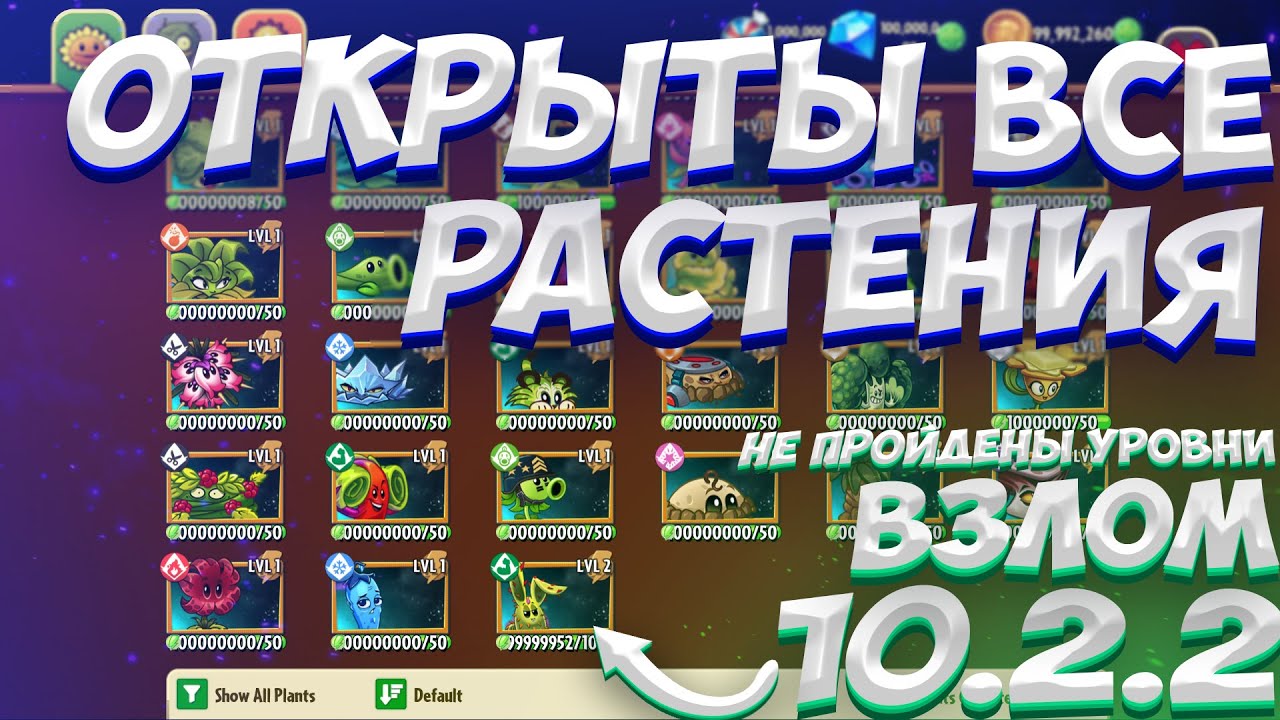 🔴10 2 2🔴 БЫСТРЫЙ ВЗЛОМ ПВЗ 2 ОТКРЫТЫ ВСЕ РАСТЕНИЯ УРОВНИ НЕ