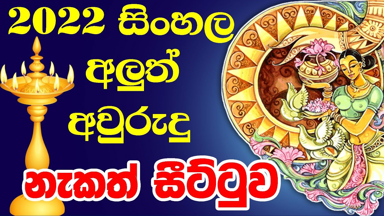 2022 litha Sinhala tamil aluth avurudu nakath charithra litha nakath ...