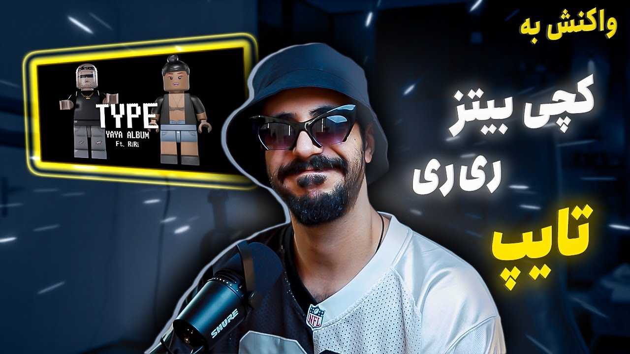 Catchybeatz X RiRi -Type [REACTION] | کچی بیتز و ری‌ری - تایپ (واکنش ...